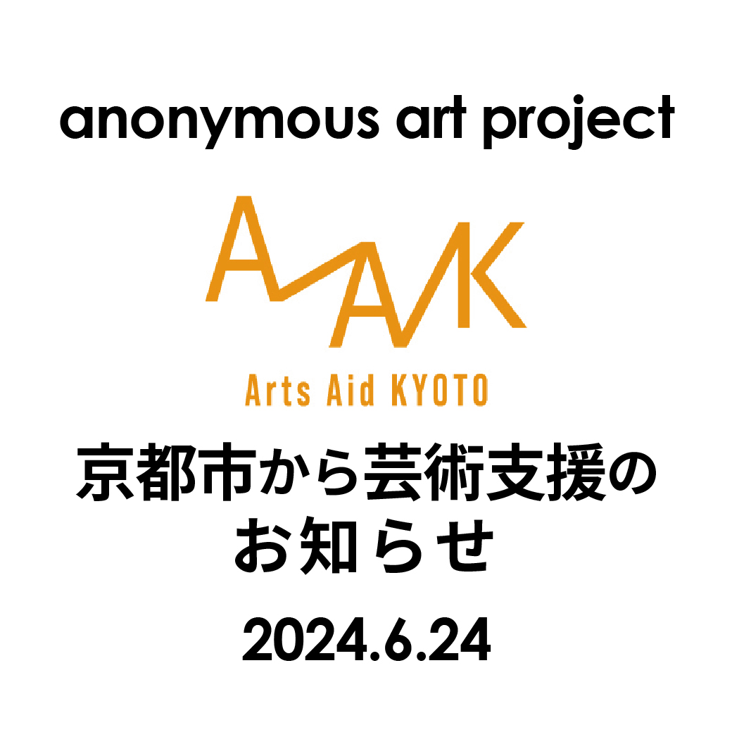 anonymous collection - 完売作家の作品鑑賞