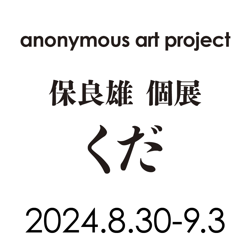 anonymous collection - 完売作家の作品鑑賞